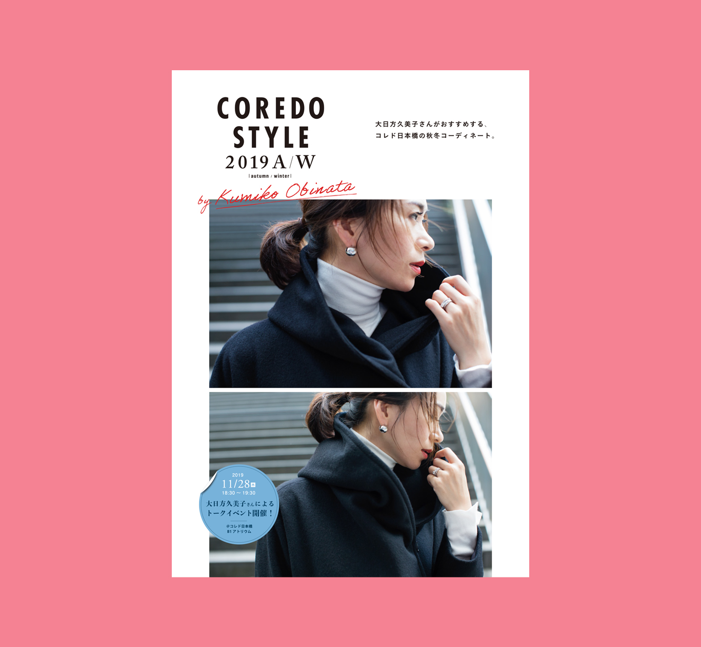 COREDO STYLE 2019 A/W by Kumiko Obinata | リライト_W ｜ 株式会社リライトコンテンツ事業部