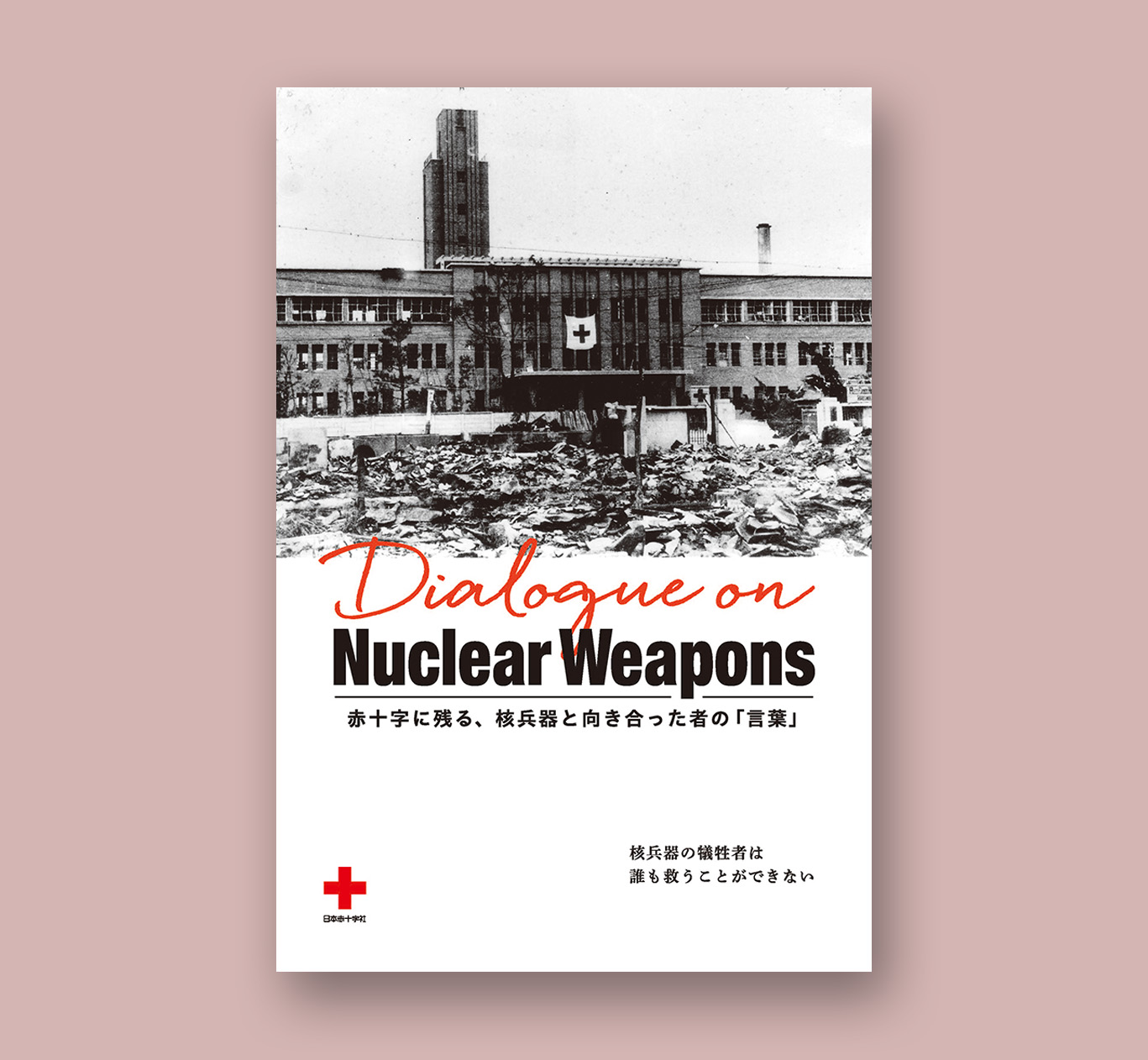 Dialogue on Nuclear Weapons（日本語版・英語版） | リライト_W ｜ 株式会社リライトコンテンツ事業部